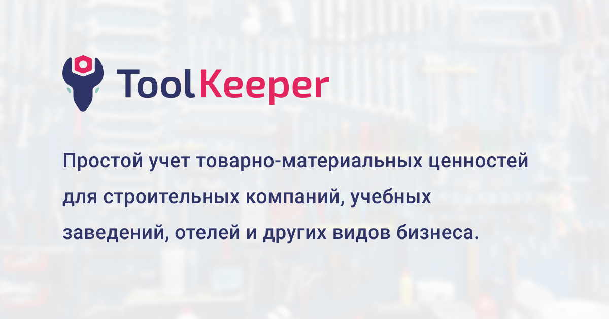 Toolkeeper • Простой учет товарно-материальных ценностей